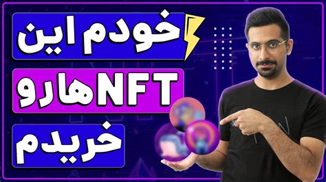 رونمایی از کیف پول خودم و Nft هایی که خودم خریدم‌ 🔥 Youtube