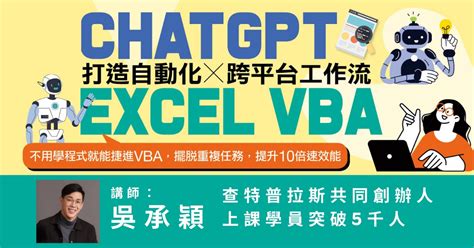 【直播課程回看】chatgpt × Excel Vba｜免學程式！打造自動化跨平台工作流 T客邦