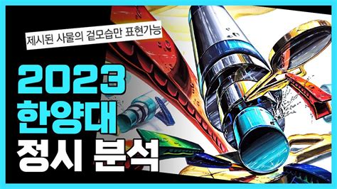정시 가군 한양대에리카 합격재현작 분석🎊 2023 실기점수가 중요한 이유 정시 합격 전략 기초디자인 Youtube