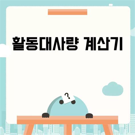 활동대사량 계산기 사용법 및 추천 사이트와 어플 운동 기록 건강 계산기