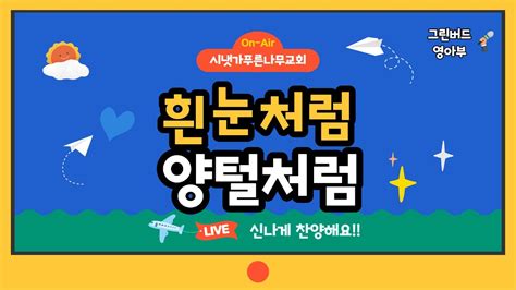 흰눈처럼 양털처럼파이디온찬양 Youtube