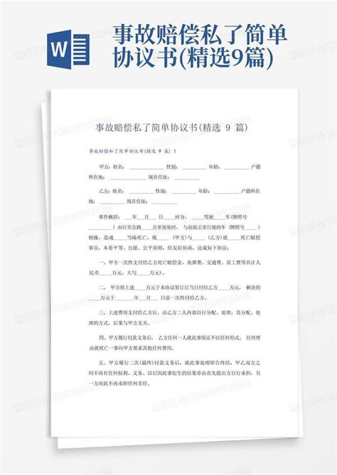 事故赔偿私了简单协议书 精选9篇 Word模板下载 编号qrganmbd 熊猫办公