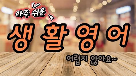 아주 쉬운 왕초보 생활영어 Youtube