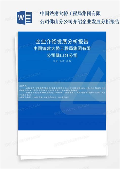 中国铁建大桥工程局集团有限公司佛山分公司介绍企业发展分析报告word模板下载编号lpkbyano熊猫办公