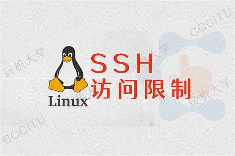 禁止IP或IP段访问SSHhosts allow 和 hosts deny CCCiTU 玩机大学