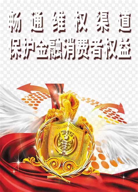维护消费者权益PNG图片素材下载 图片编号yakdndgy 免抠素材网