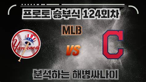 해병싸나이 프로토승부식 124회차 Mlb 양키스 Vs 클리블랜드 경기를 준비해왔습니다 축구승무패 해병싸나이 Youtube
