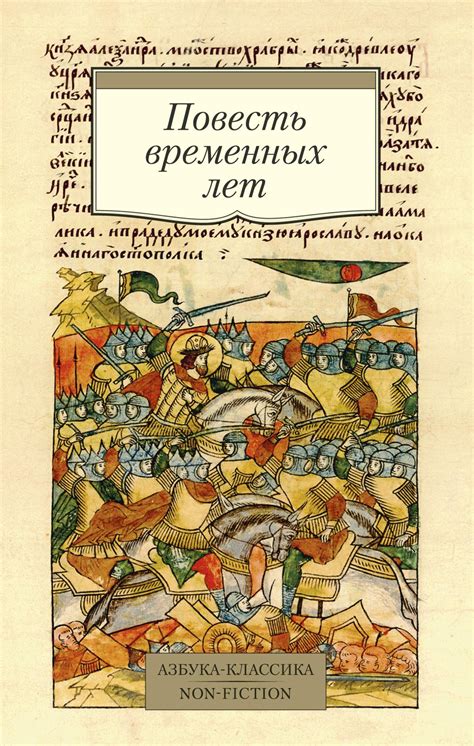 Купить книгу «Повесть временных лет», | Издательство «Азбука», ISBN ...