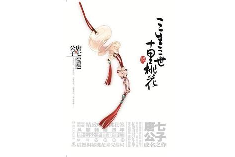 三生三世十里桃花 唐七公子原著 搜狗百科