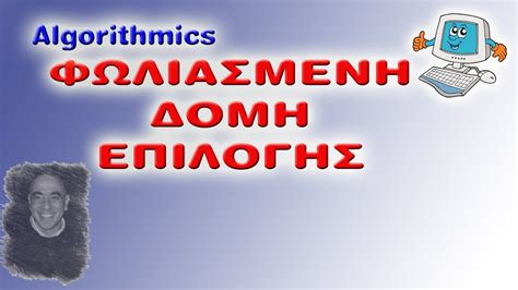 3 Εμφωλευμένη Δομή Επιλογής Σύνθετα Αν Nested If And Or Not Operators Hd Youtube