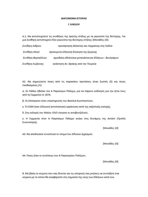 ΔΙΑΓΩΝΙΣΜΑ ΙΣΤΟΡΙΑΣ Γ γενικής β τετραμηνο Pdf