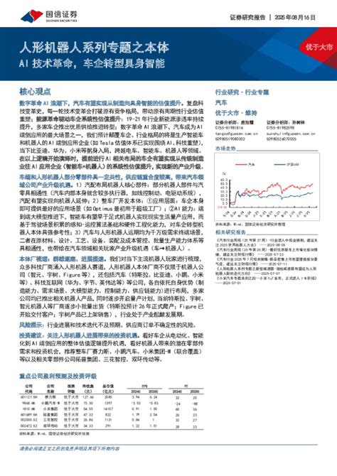 人形机器人系列专题之本体：ai技术革命，车企转型具身智能