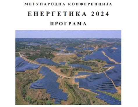 Меѓународна конференција „ЕНЕРГЕТИКА 2024“ во Струга Независен Весник