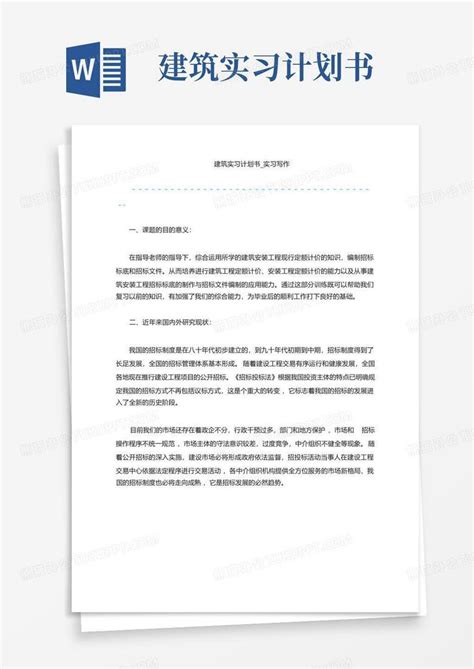 建筑实习计划书word模板下载编号ldbgnxmz熊猫办公