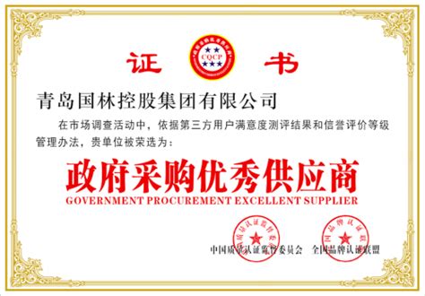 国林控股获评中国质量认证监委会政府采购优秀供应商 搜狐大视野 搜狐新闻