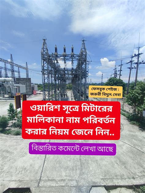 জরুরী ওয়ারিশ সূত্রে মিটারের মালিকানা নাম পরিবর্তন করার নিয়ম কি এজন্য সর্বপ্রথম সকল