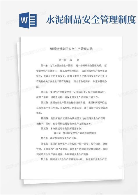工程项目安全生产管理办法word模板下载编号lyboempz熊猫办公
