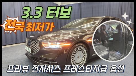 알선수수료없는 양심카 제네시스 G90 33터보4륜 프리뷰 전자서스 프레스티지급 추가옵션g90중고eq900중고k9중고
