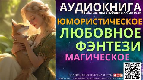 Юмористическое Магическое Любовное Фэнтези БЛФ Аудиокнига Youtube