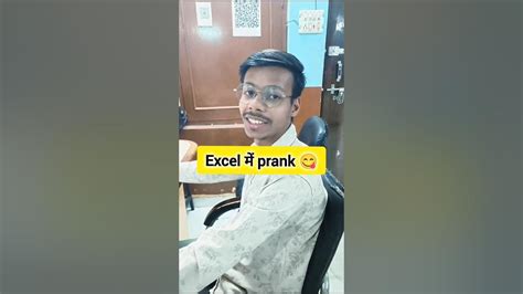 Excel में Prank 😋 Excel Exceltips Exceltech Trendingshortvideo