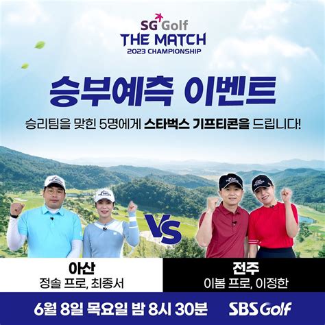 Sg골프 Sg골프 더 매치 2023 챔피언십 승부예측 이벤트 여러분이 생각하는 2차 대회 1경기 Facebook