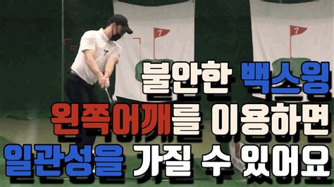 Ep7 백스윙왼쪽어깨 일관된 백스윙을 만드는 왼쪽어깨 사용법 백스윙이 편해지고 일관성도 생기는 최고의 레슨을 리뷰