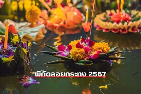 [newswatch] ส่อง พิกัดงานลอยกระทง 2567 ในกรุงเทพฯ มีที่ไหนบ้าง พิกัด งานลอยกระทง 2567 ใน กรุงเทพ