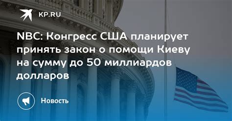 Nbc Конгресс США планирует принять закон о помощи Киеву на сумму до 50 миллиардов долларов Kp Ru