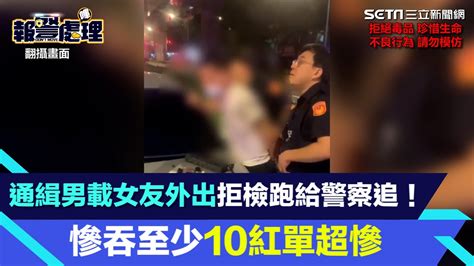 通緝男載女友、3歲童外出 拒檢跑給警察追！慘吞至少10紅單超慘｜三立新聞網 Youtube