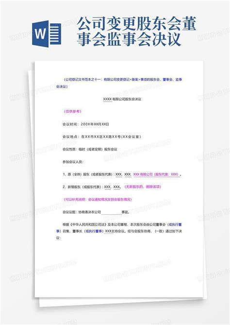 公司变更股东会董事会监事会决议word模板下载编号qdorzemn熊猫办公