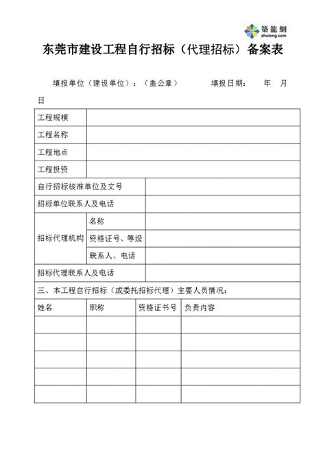 东莞市建筑工程和市政基础设施工程自行招标或代理招标备案全套资料含表格 市政工程招标文件 土木在线