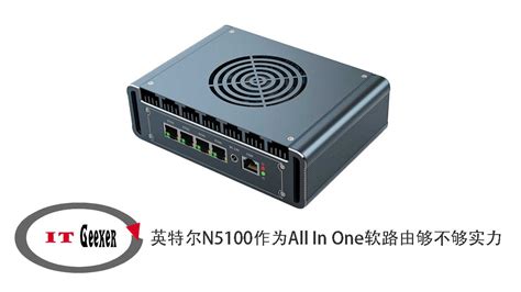 英特尔n5100作为all In One软路由够不够实力 谈谈使用倍控g31灰色风扇款n5100小主机的使用情况 Itgeeker技术奇客