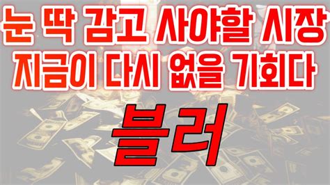 블러 코인 십년에 한번 올까 말까 한 인생 역전 기회 블러코인블러코인전망블러코인분석 Youtube