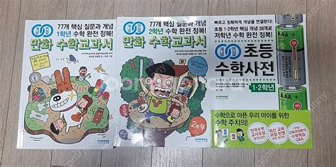 초등 수학사전 12학년용 만화 수학 교과서12학 중고나라 카페에서 운영하는 공식 사이트