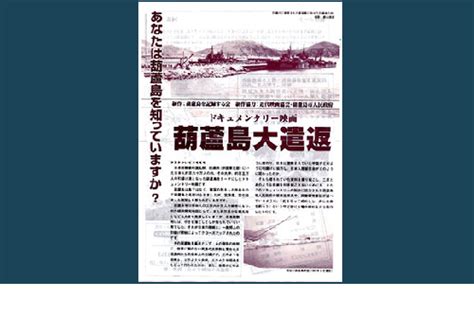 映画『葫蘆島大遣返～日本人難民105万人引揚げの記録～』 発信記事 法学館憲法研究所