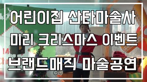마술사와 함께하는 어린이집 크리스마스 이벤트 행사 마술공연 미리 크리스마스 Youtube