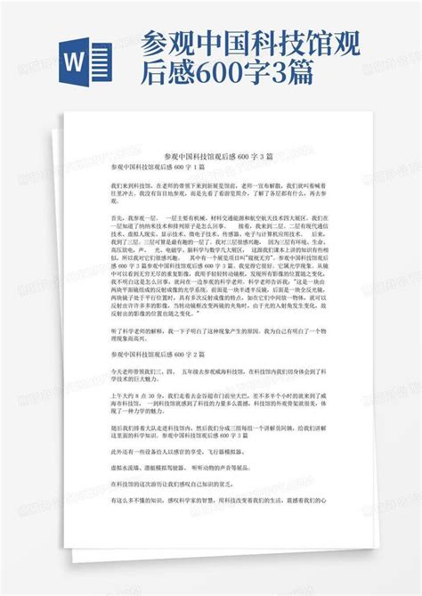 参观中国科技馆观后感600字3篇 Word模板下载 编号qrkvzznn 熊猫办公