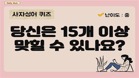 상식퀴즈 사자성어 퀴즈 2탄 난이도중 알아두면 좋은 사자성어 맞춰보세요 상식퀴즈 상식게임 Youtube