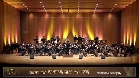 전람회의 그림 키예프의 대문 And 호팍 Knues 경사초 오케스트라 2022 학생동아리한마당 중 Youtube