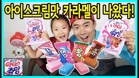 [사랑아놀자]아이스크림맛 카라멜이 나왔어요 롤리팝 아이스 츄잉 역시 아이스크림맛과 똑같을까요 Youtube