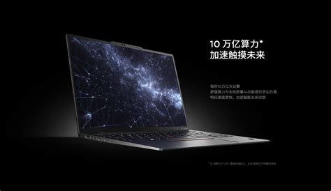 联想 Ai Ready 的首款 Ai Pc 亮相英特尔发布会，thinkpad X1 Carbon Ai 开启预约 极客公园