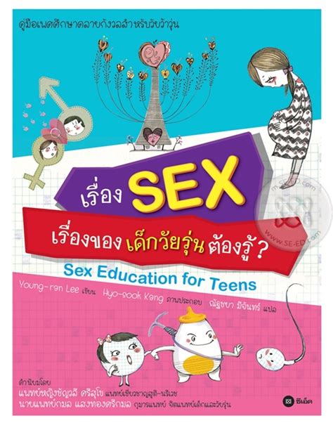 บทวิจารณ์จากผู้ซื้อ เรื่อง Sex เรื่องของเด็กวัยรุ่นต้องรู้