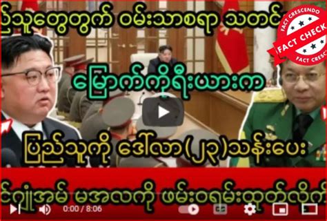 Fact Check မြောက်ကိုရီးယားက ပြည်သူတွေအတွက် ဒေါ်လာ ၂၃ သန်းပေးလိုက်ပြီး စစ်ခေါင်းဆောင်ကို ဖမ်းဝရမ