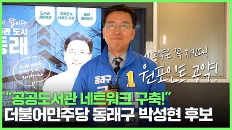 원포인트공약 부산 동래구 더불어민주당 박성현 후보 명품 교육도시 동래구 공공도서관 네트워크 구축 Youtube