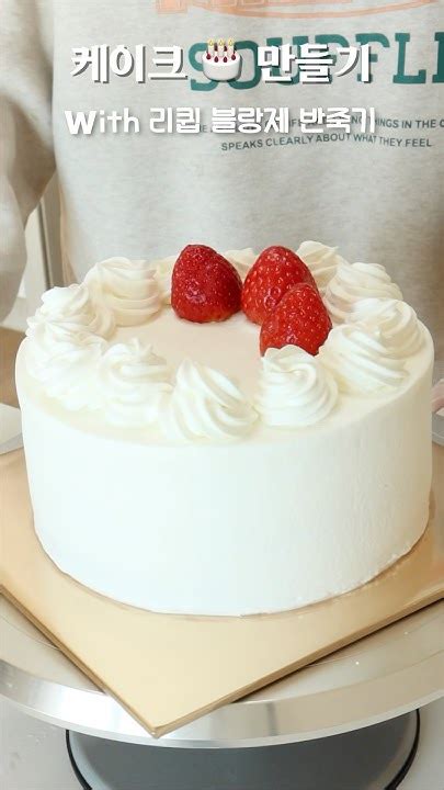 세상 맛있는 딸기케이크 만들기 🍓 With 리큅 블랑제 반죽기 Youtube