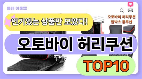 요즘 인기 많은 오토바이 허리쿠션 추천 Top10 가격 평점 비교 Youtube