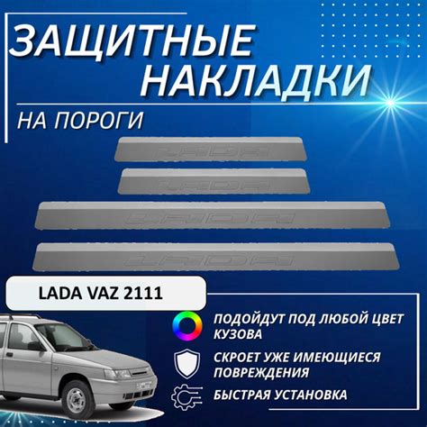 Накладки на пороги Лада Ваз, Lada VAZ 2111 (контур Lada), комплект 4 шт ...