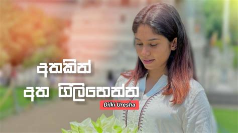 Athakin Atha Gilihenna අතකින් අත ගිලිහෙන්න Dilki Uresha New Sinhala Song 2022 Youtube