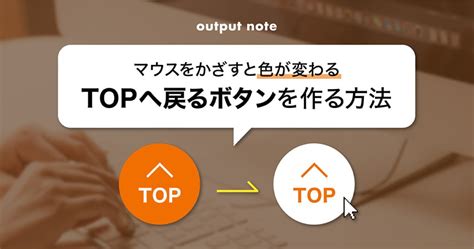 マウスをかざすと色が変わる、ページトップへ戻るボタンを作る Output Note
