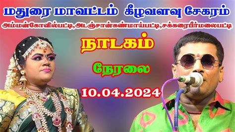 கீழவளவு சேகரம் நாடகம் நேரலை Keelavalu Sekaram Nadagam 10 04 2024 நம்ம ஊரு கச்சேரி Youtube